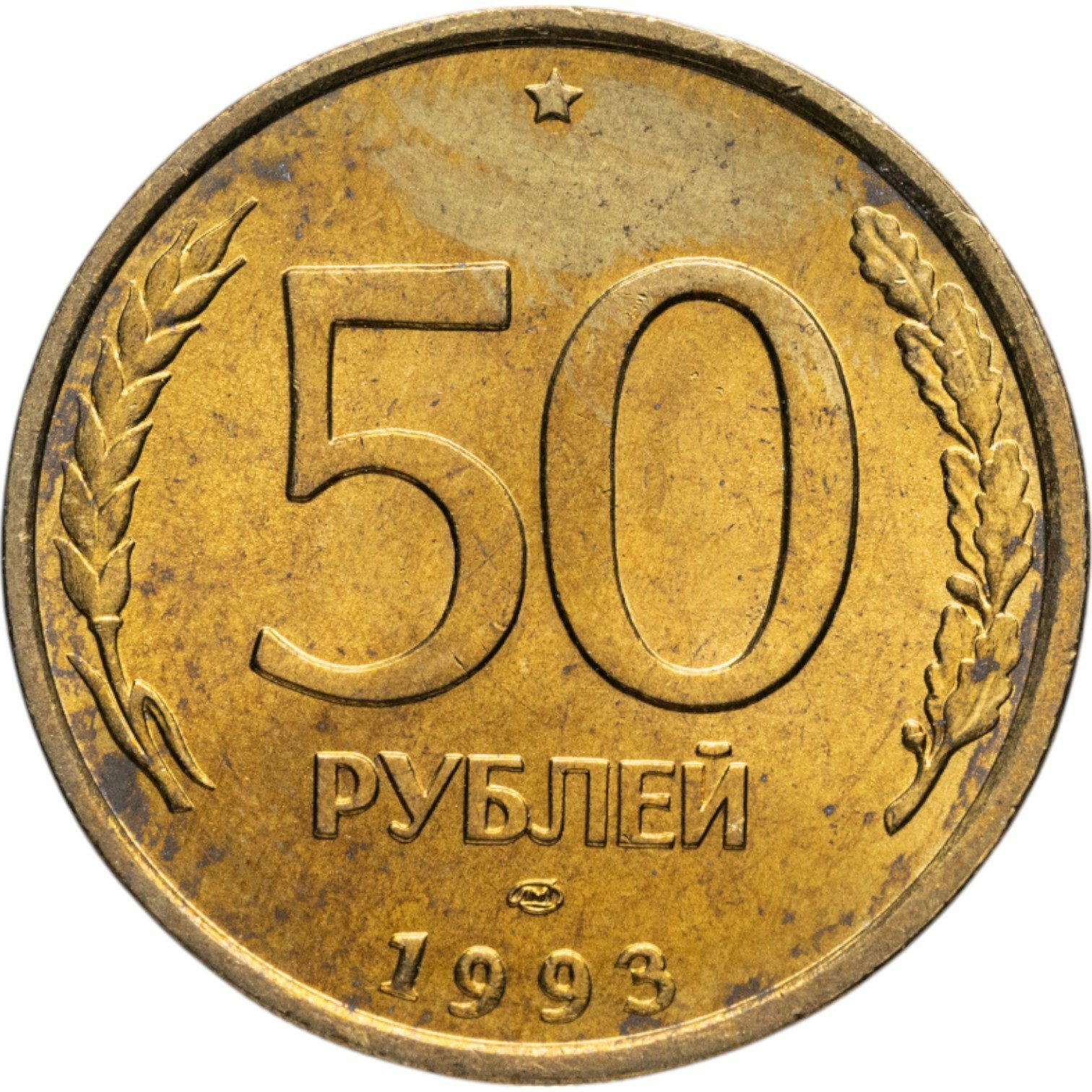 50 рублей 1993 ЛМД, Сталь, в сохранности UNC