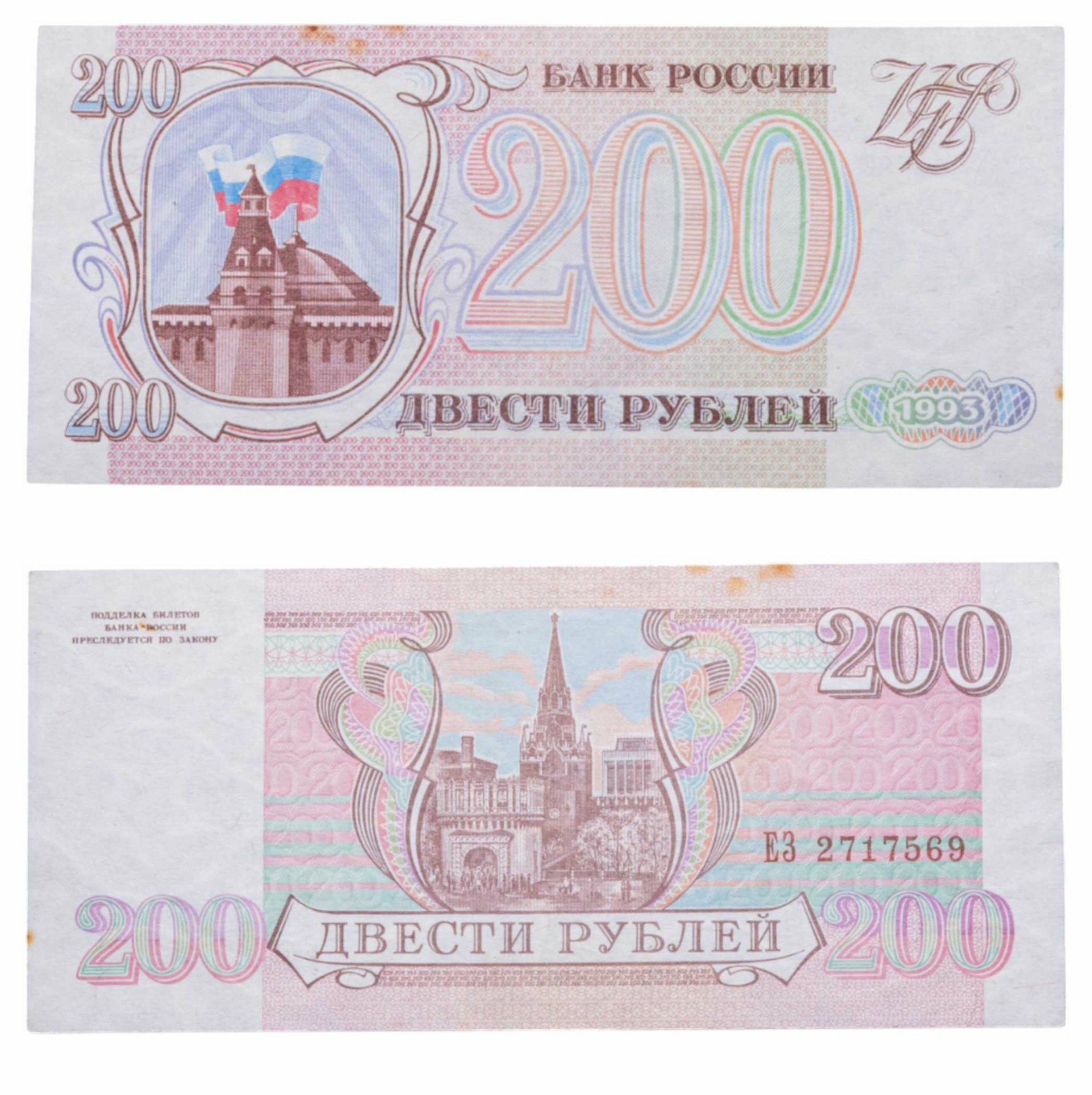200 рублей 1993