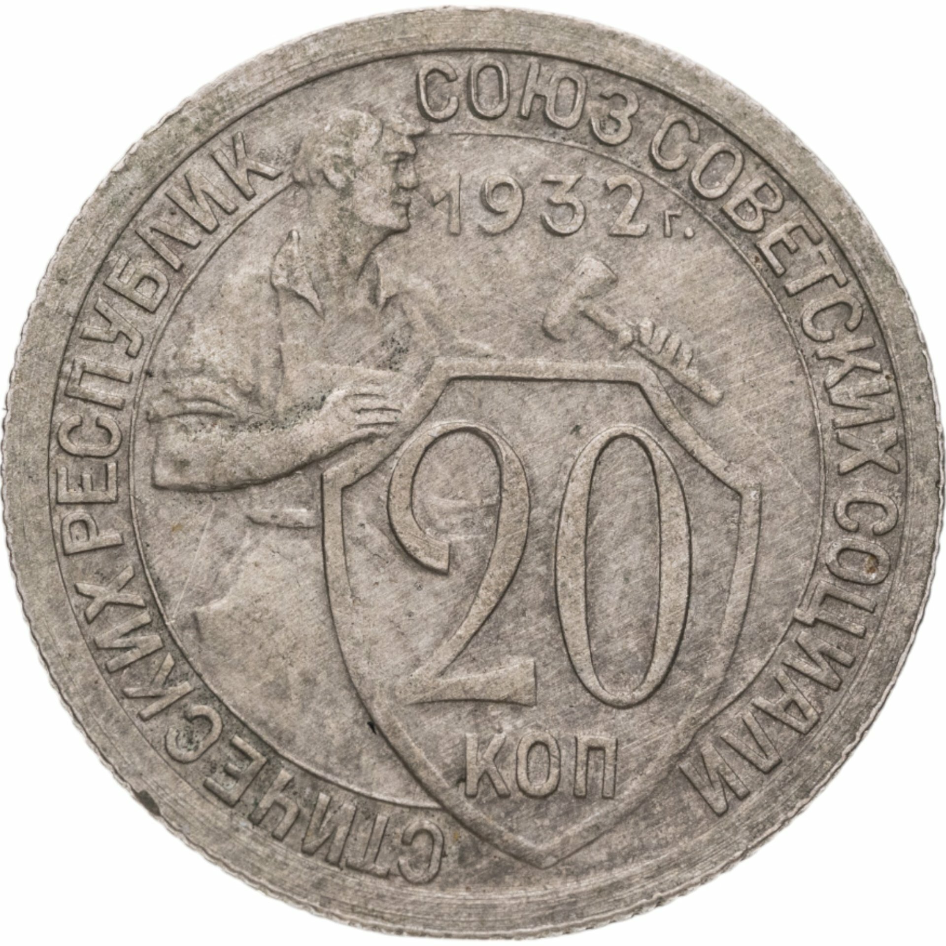 20 копеек 1932, Мельхиор медь-никель, в сохранности XF