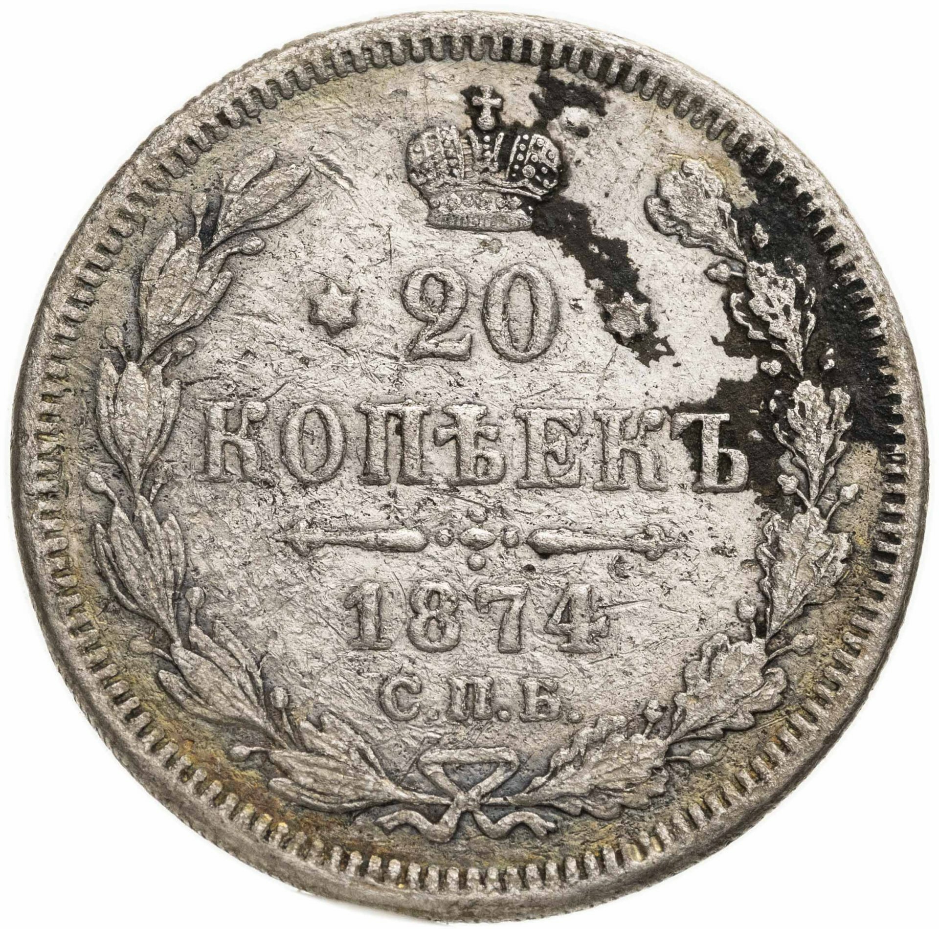 20 копеек 1874 СПБ-HI, Серебро 500, в сохранности VF