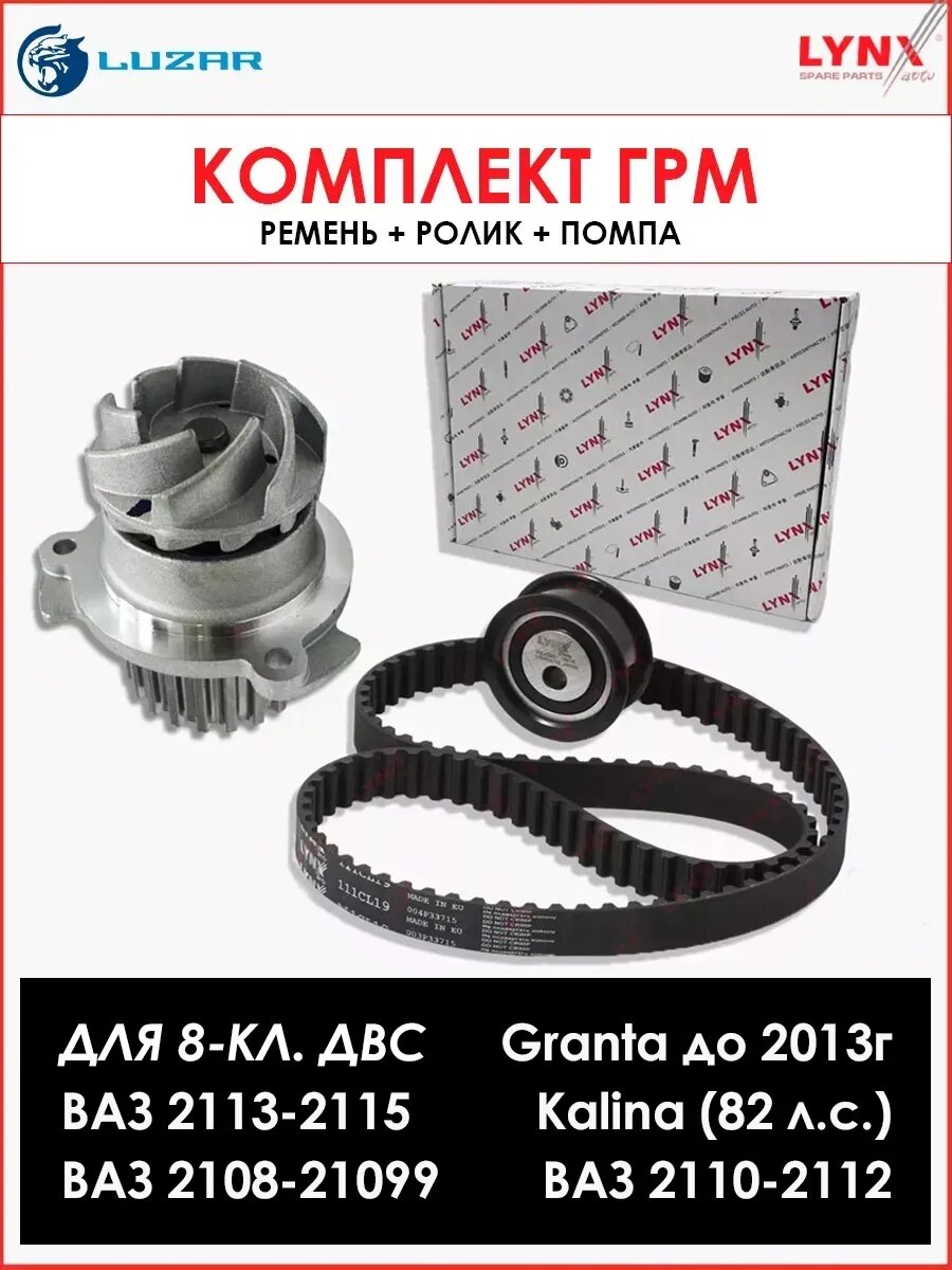 Комплект ГРМ и помпа, для Лада Калина, Лада Гранта, 8-клап ДВС