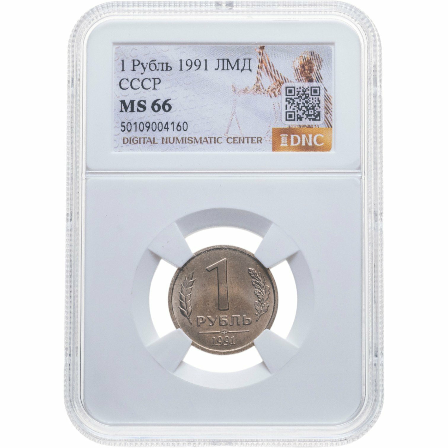 1 рубль 1991 ЛМД в слабе DNC MS66, Мельхиор медь-никель
