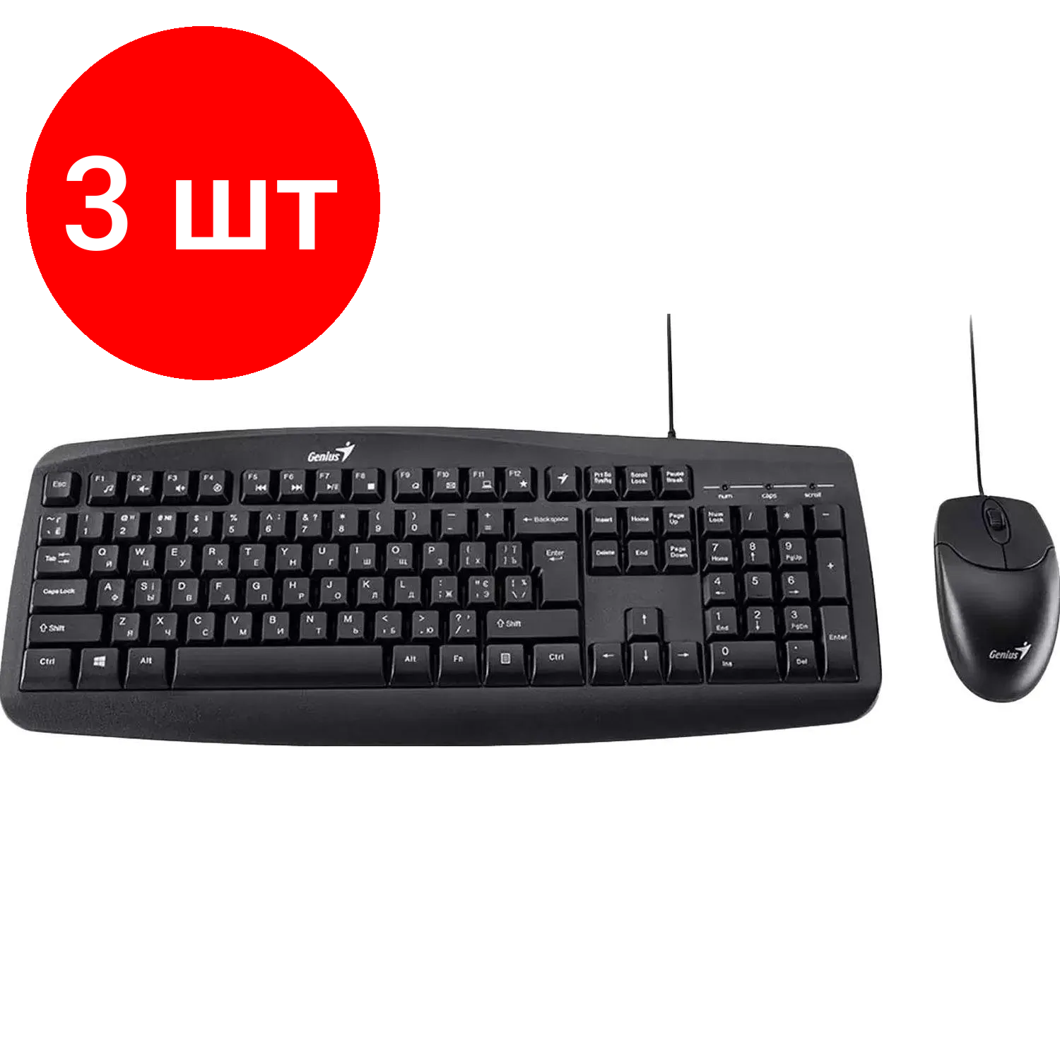 Комплект 3 упаковок, Набор клавиатура+мышь Genius KM-200, черный