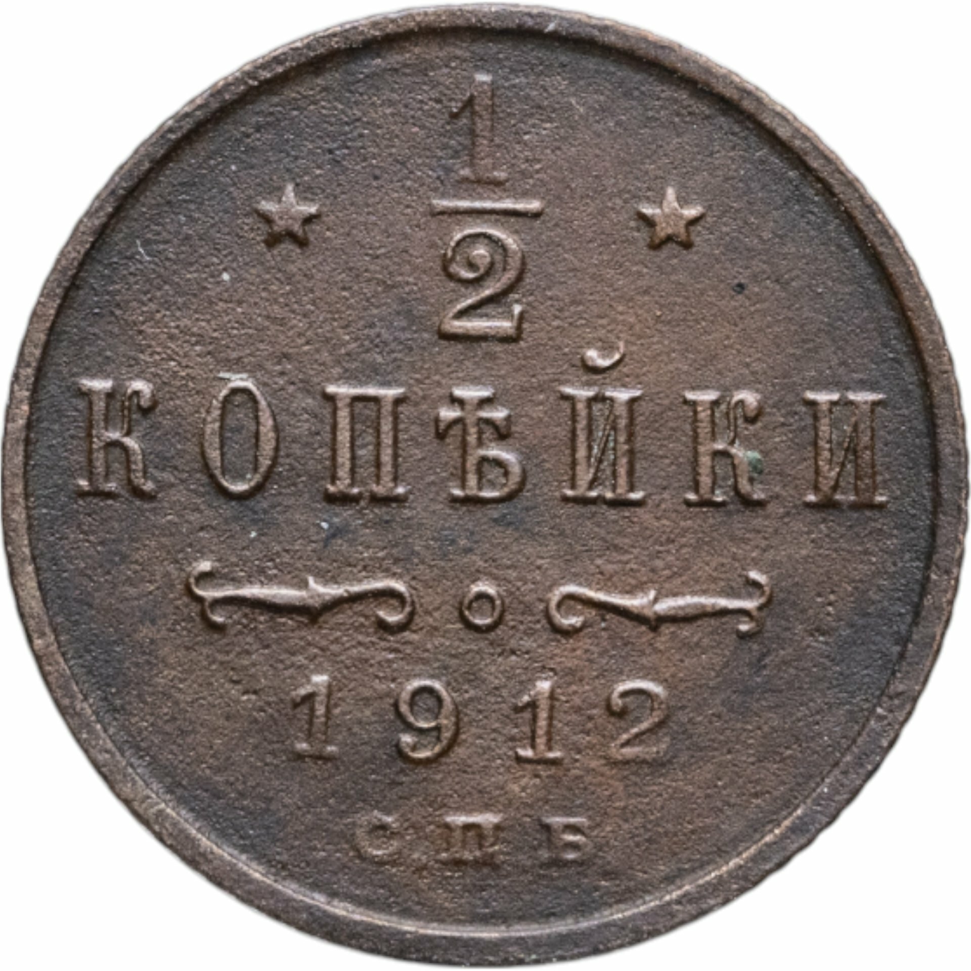 1/2 копейки 1912 СПБ, Медь, в сохранности VF-XF