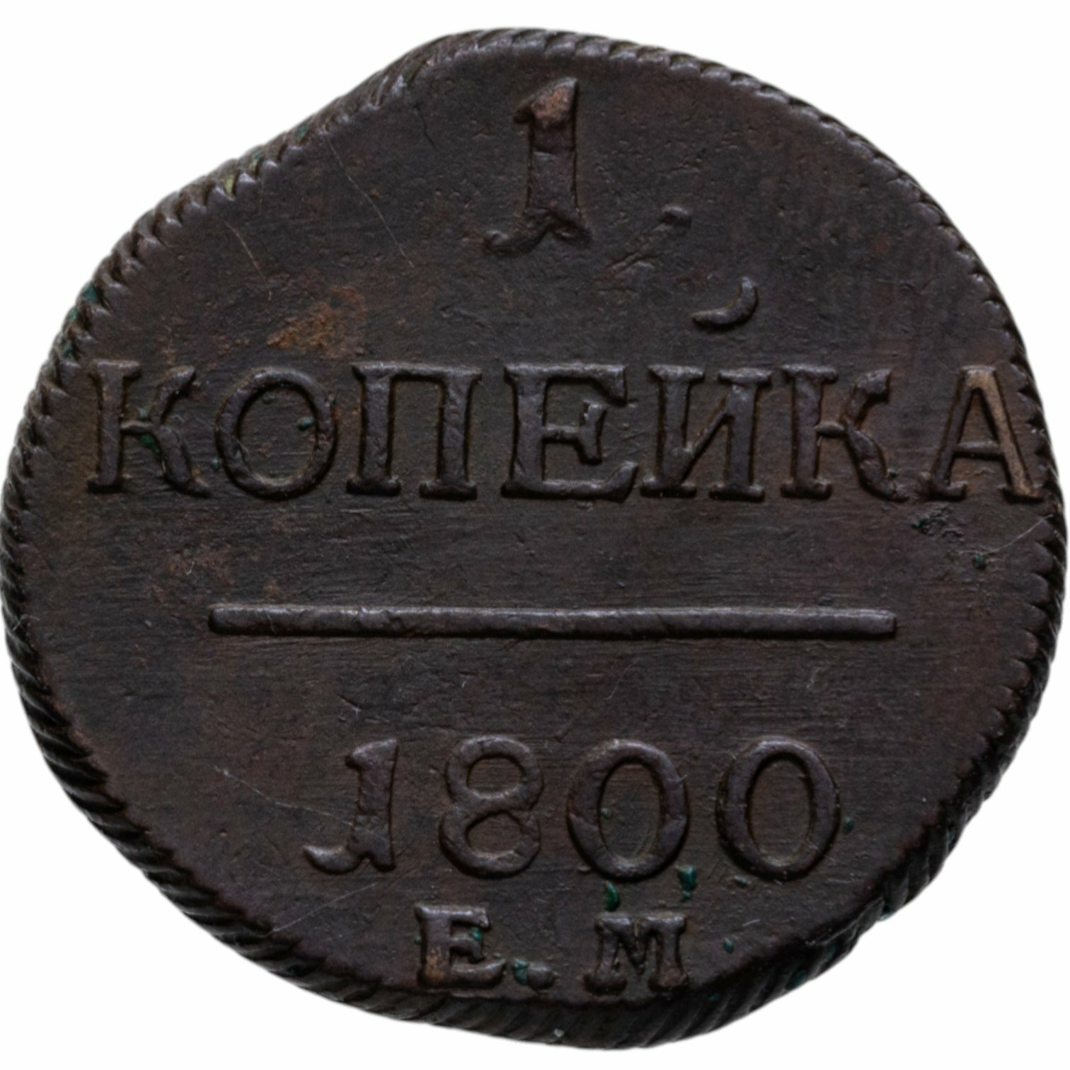1 копейка 1800 ЕМ, Медь, в сохранности XF