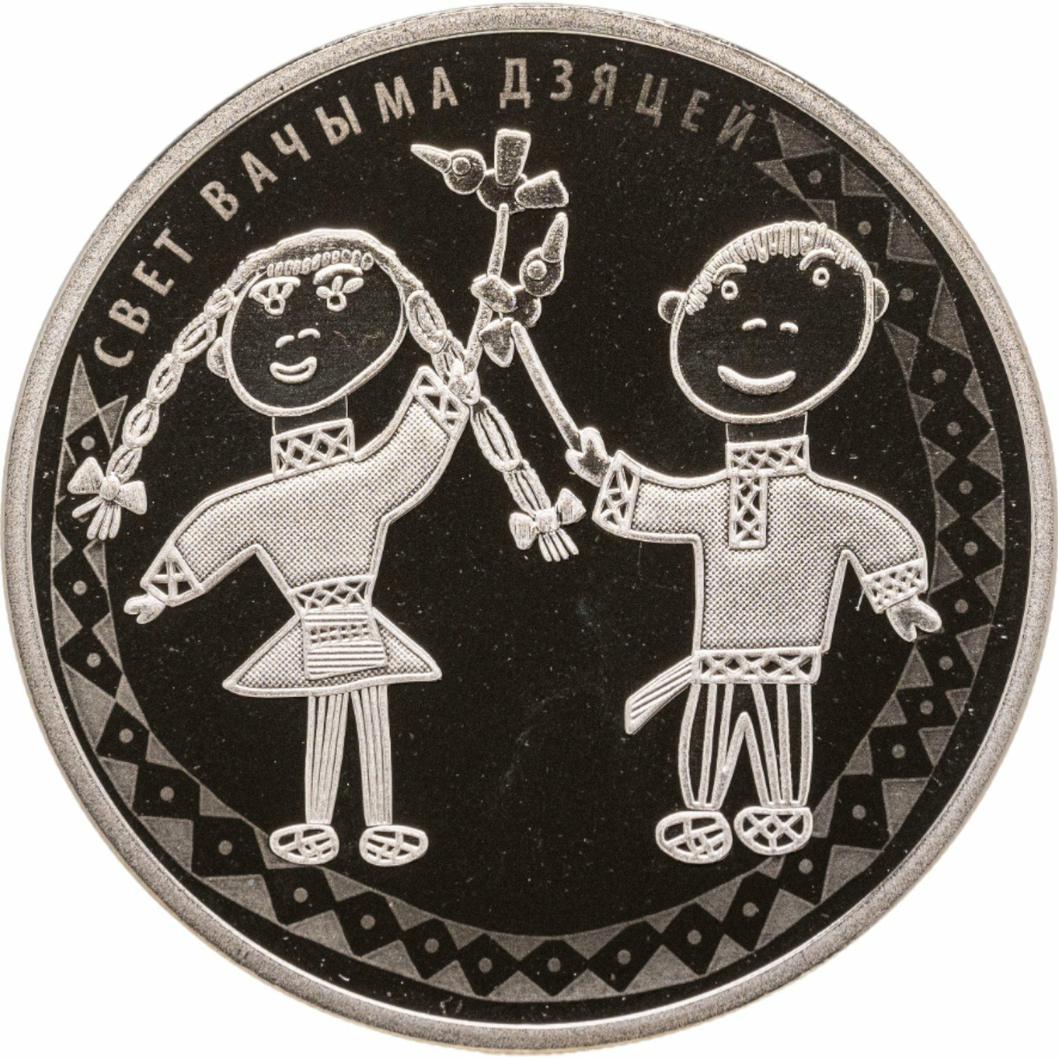 Беларусь 1 рубль 2016 Мир глазами детей, Мельхиор медь-никель, в сохранности Proof