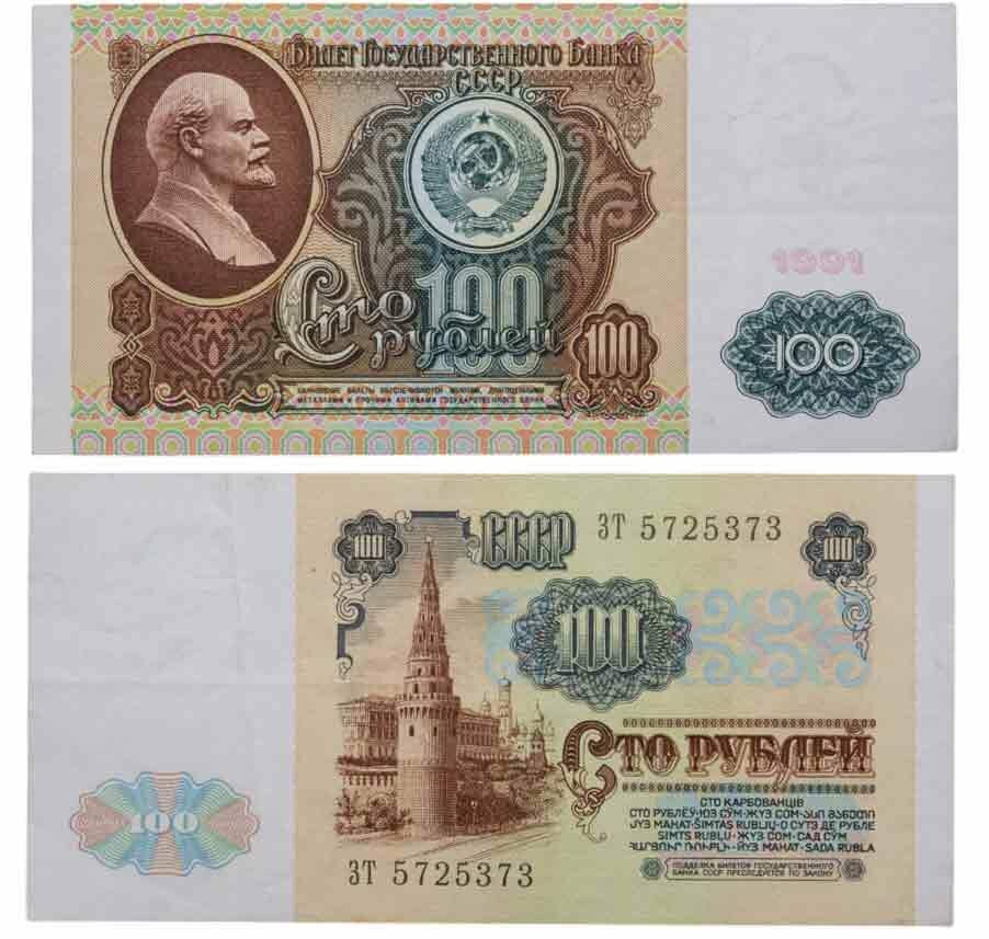 100 рублей 1991 водяной портрет В И Ленина