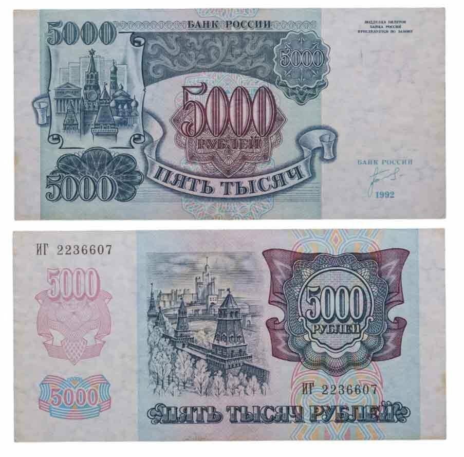 5000 рублей 1992