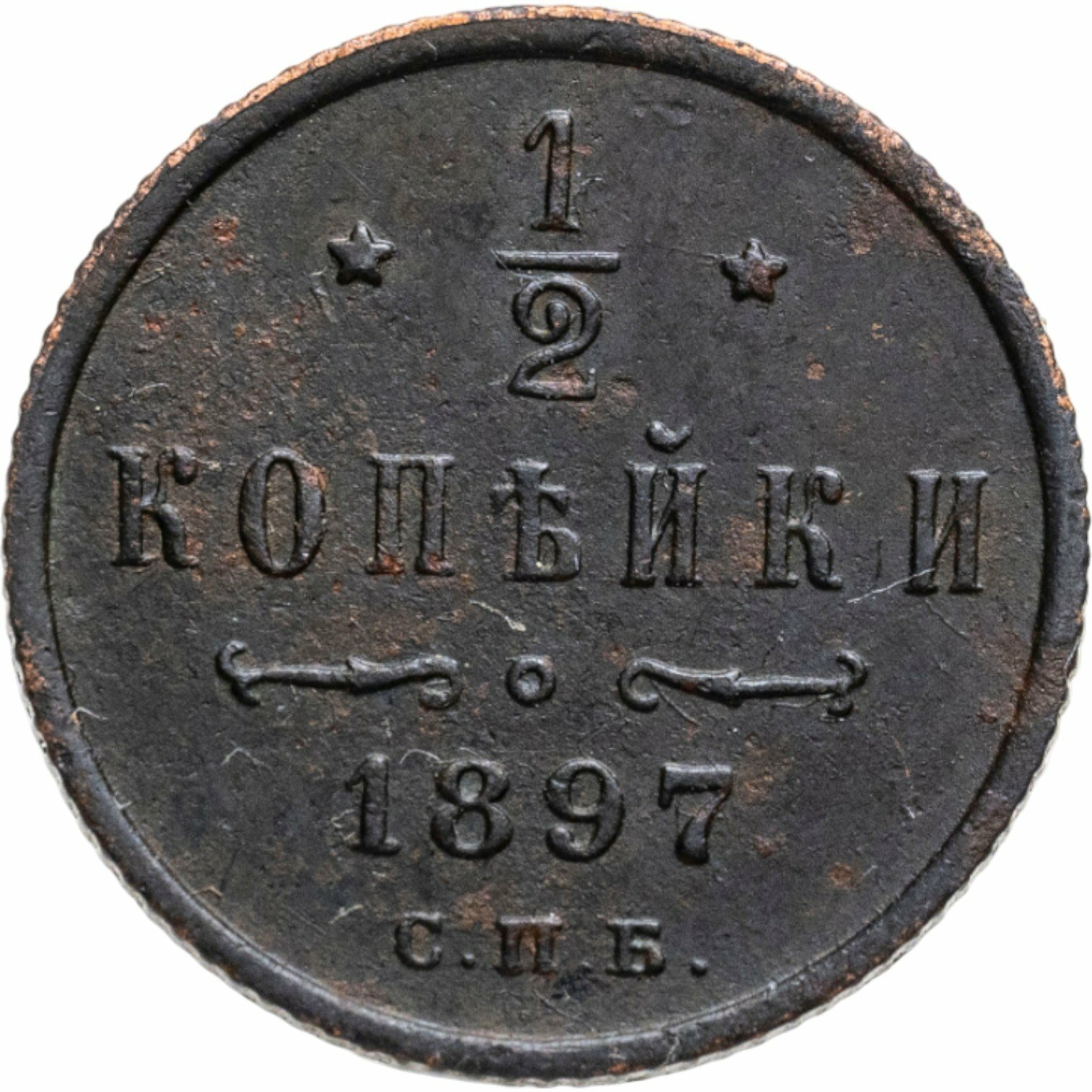 1/2 копейки 1897 СПБ, Медь, в сохранности XF