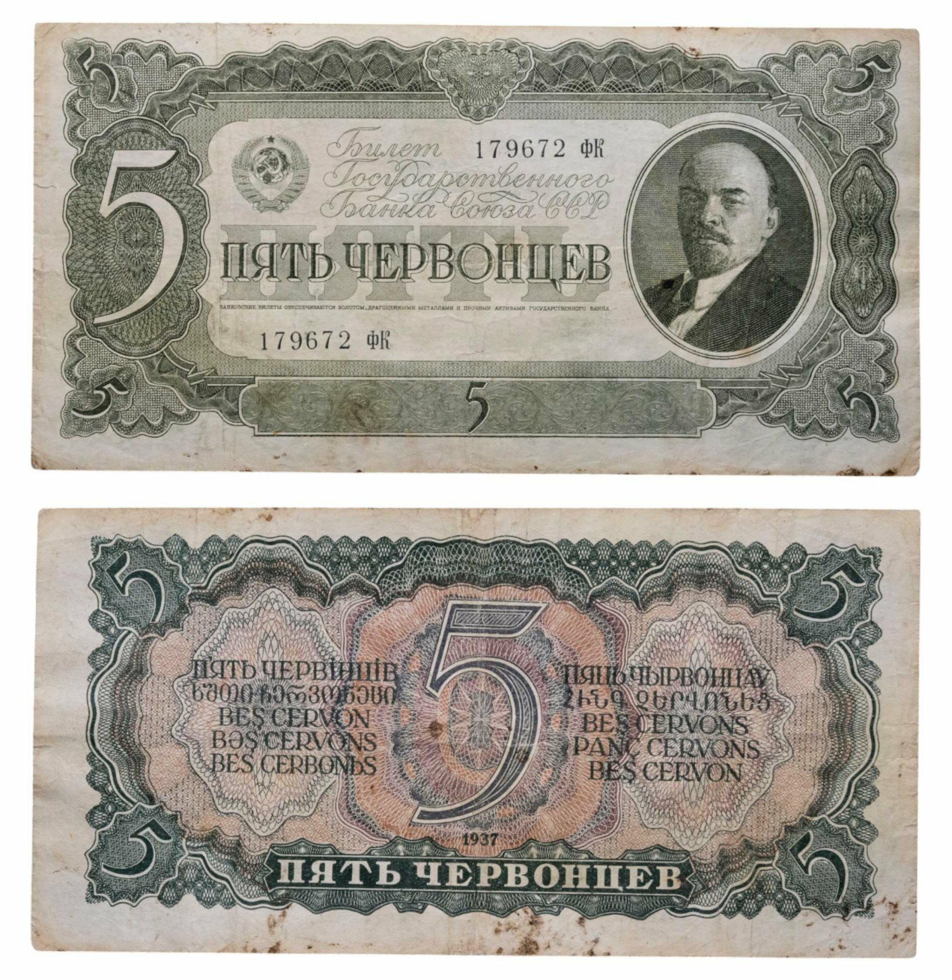 5 червонцев 1937 тип литер Большая/Большая