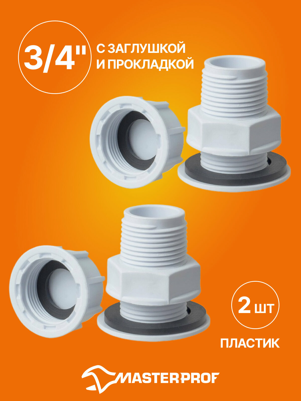 Штуцер (врезка) в бак (емкость) с заглушкой и прокладкой 3/4" (пластик), 2 шт.