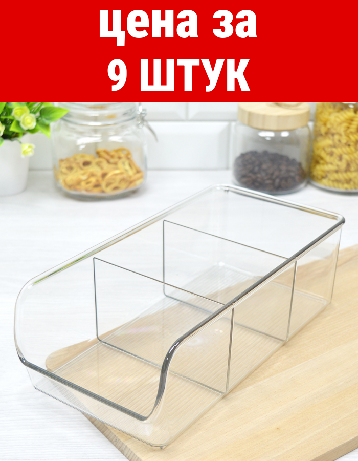 Комплект 9 шт, Органайзер Raido 279*139*89мм (прозрачный)
