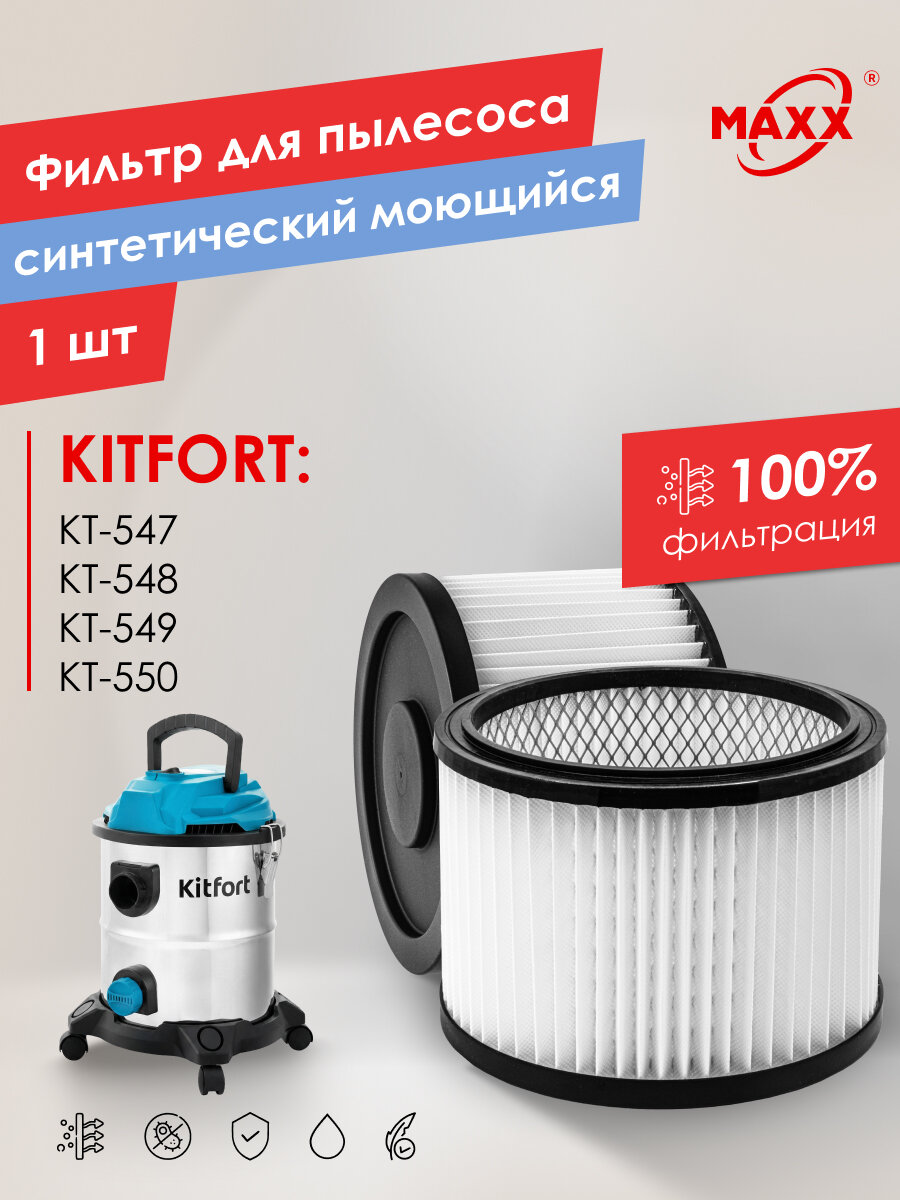 HEPA фильтр для пылесоса Kitfort КТ-547, КТ-548, КТ-549, КТ-550, КТ-500-27