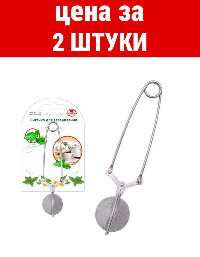 Комплект 2 шт, ситечко для ЧАЯ шарик нерж мультидом