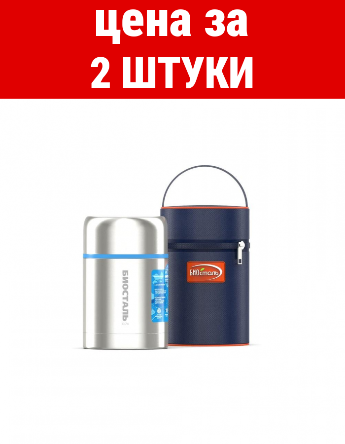 Комплект 2 шт, термос нерж 0.7Л Ш/Г СУП авто BIOSTAL