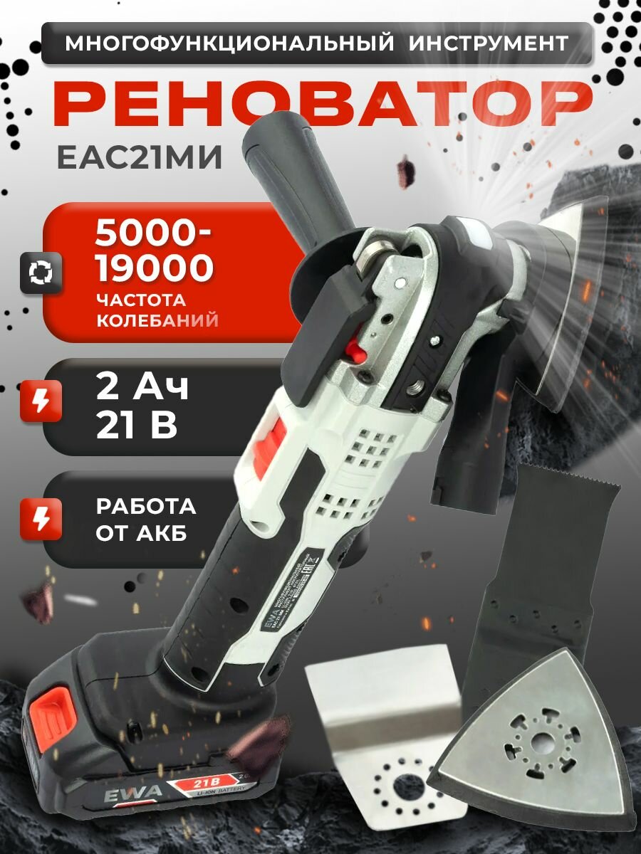 Реноватор многофункциональный аккумуляторный EWA ЕАС 21 МИ , 21 В, АКБ 2 А/ч Li-ion + З/У, регулировка оборотов 5000 - 19000 об/мин, 3 насадки,3 шлифлиста