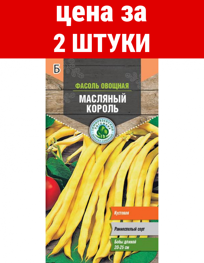 Комплект 2 шт, Семена Тимирязевский питомник фасоль овощная Масляный король 4г