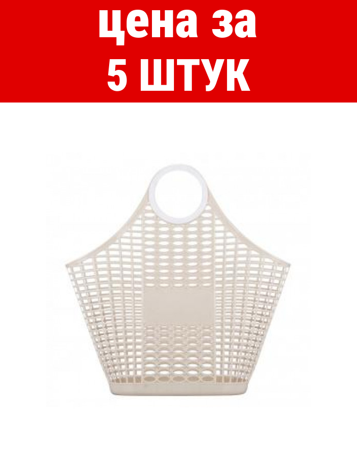 Комплект 5 шт, корзина сумка 14Л до 25КГ СЛ. Кость альтернатива