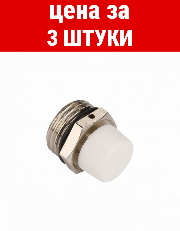 Комплект 3 шт, воздухоотводчик ручной С пласт ручкой 1 1/ AQUALINK