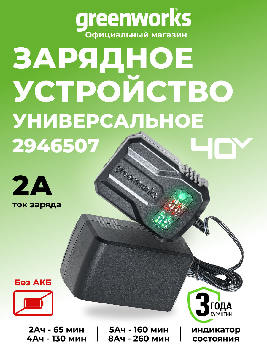 Зарядное устройство Greenworks G40UCM2M, для аккумуляторов Greenworks 40В, 2-8 Ач