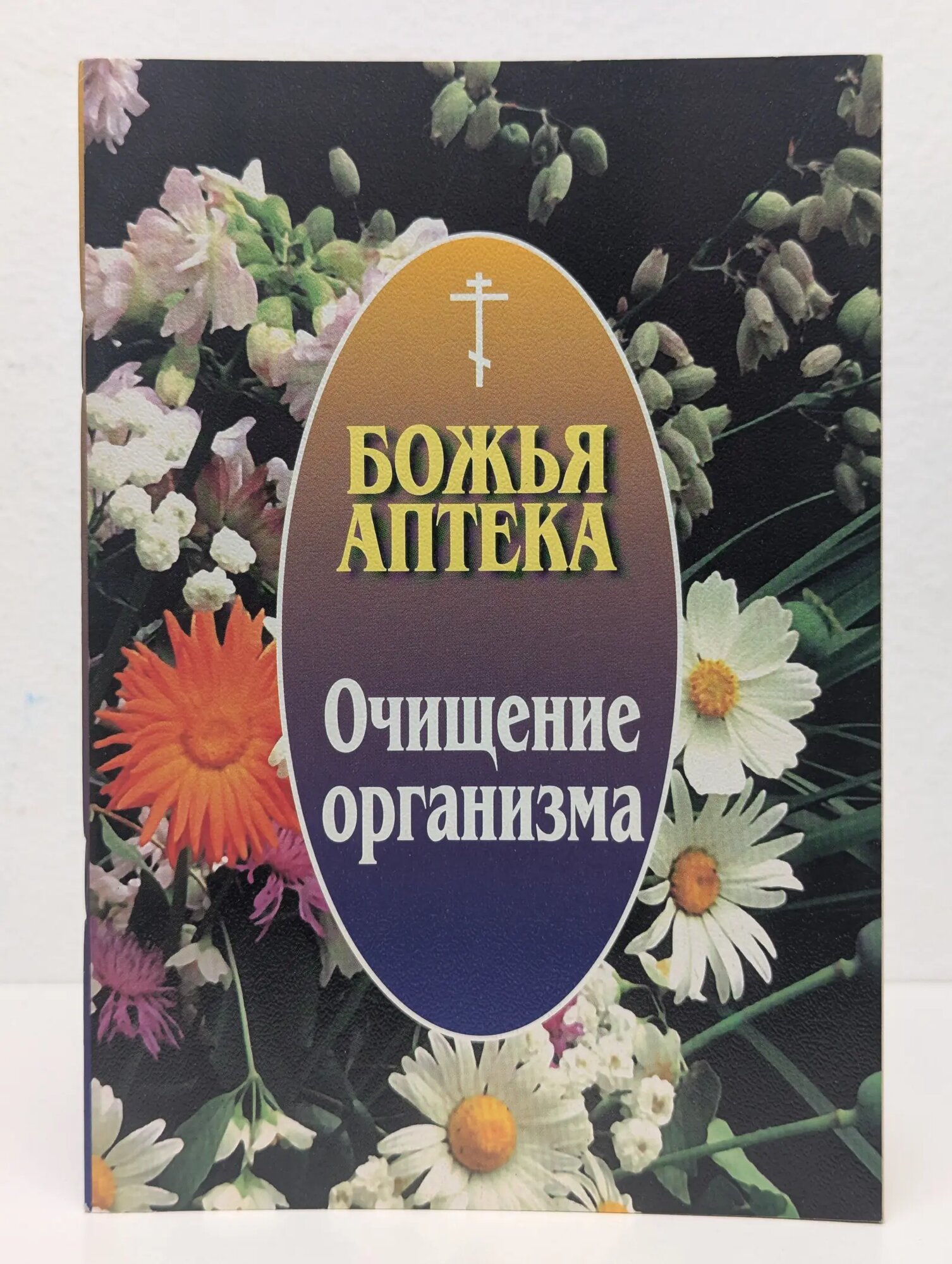 Божья аптека. Очищение организма Киянова Ирина Васильевна (сост.) 2005