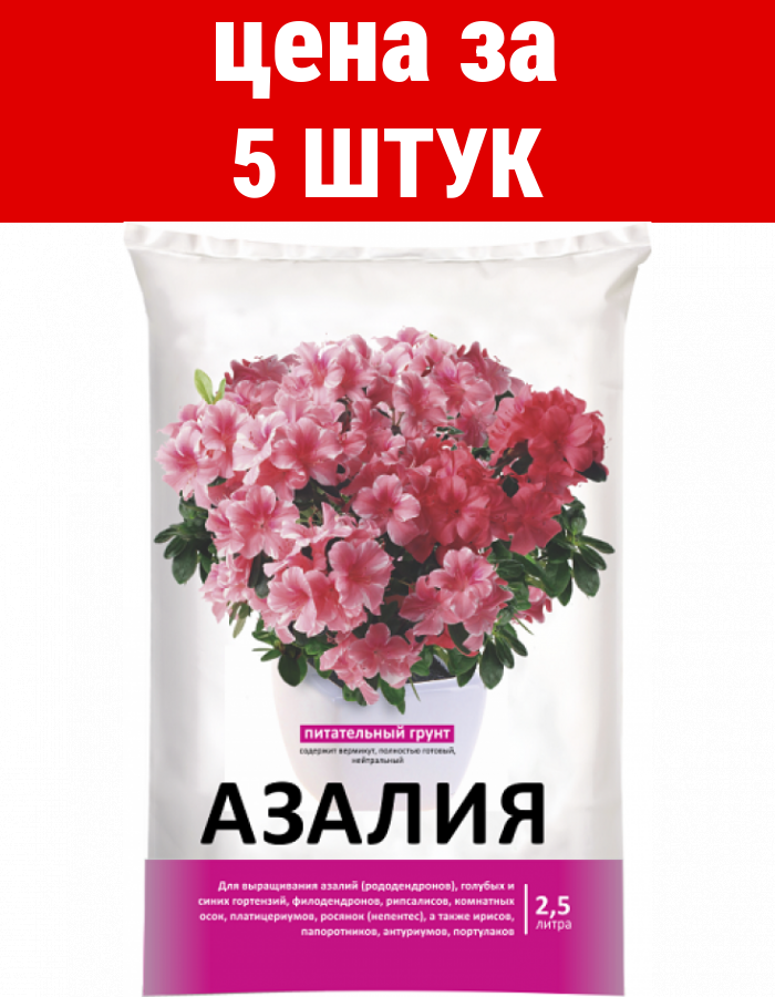 Комплект 5 шт, удобрение грунт для азалий 2.5Л НОВ агро