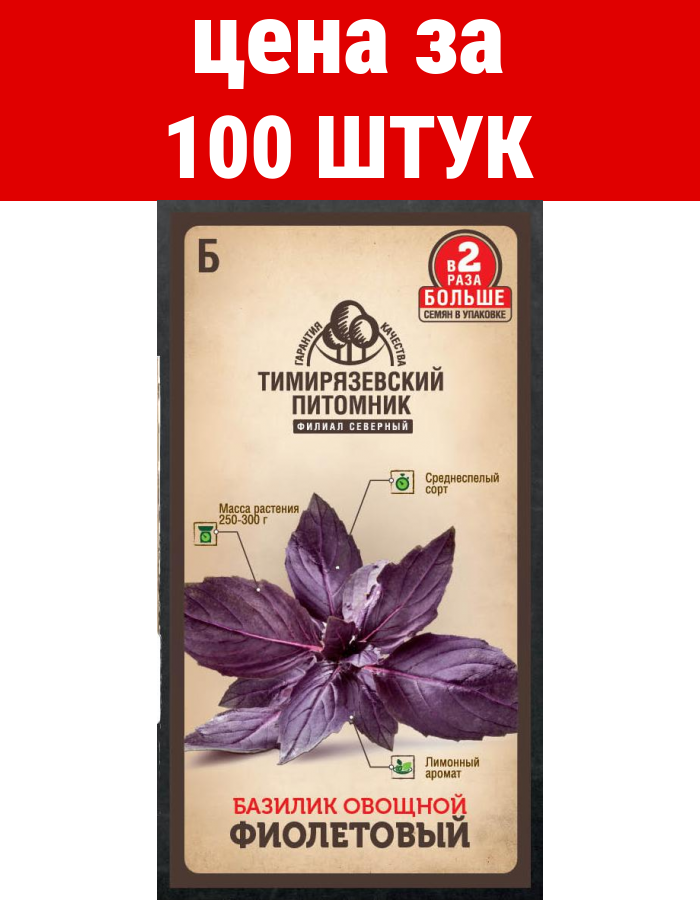 Комплект 100 шт, Семена Тимирязевский питомник базилик Фиолетовый 0.6г Двойная фасовка