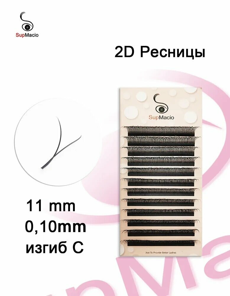 SUPMACIO пучки для наращивания ресниц 2d 0,10мм 11мм изгиб C линий YY ресницы накладные 2д