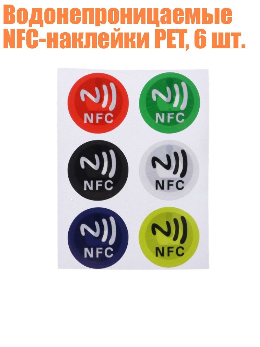 Водонепроницаемые NFC-наклейки PET, 6 шт, Смешанный цвет