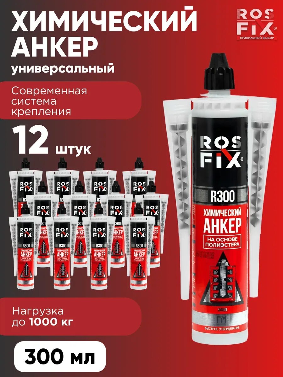 Химический анкер Rosfix R300 (12 шт)