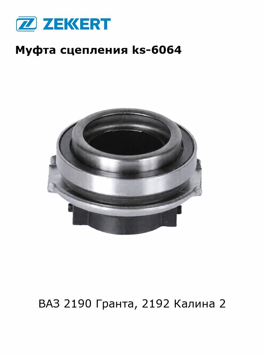 Муфта сцепления, выжимной подшипник для ВАЗ 2190 Гранта, 2192 Калина 2 арт ks-6064
