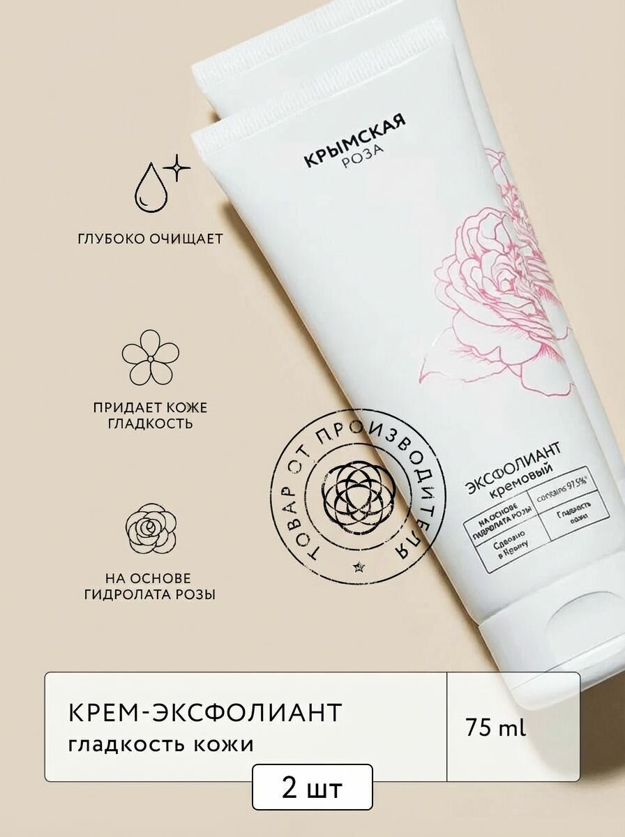 (2шт) Крем-эксфолиант для лица Rosa Ab Origine на основе гидролата розы для гладкости кожи, 75 мл