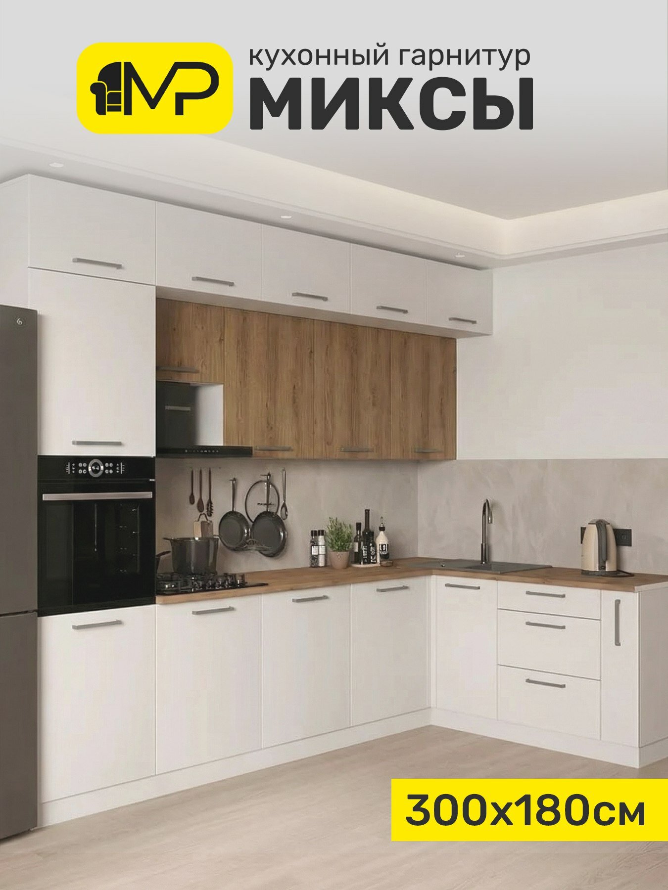 Кухонный гарнитур угловой 3,0х1,8м МДФ Миксы, белый софт/дуб вотан без столешницы