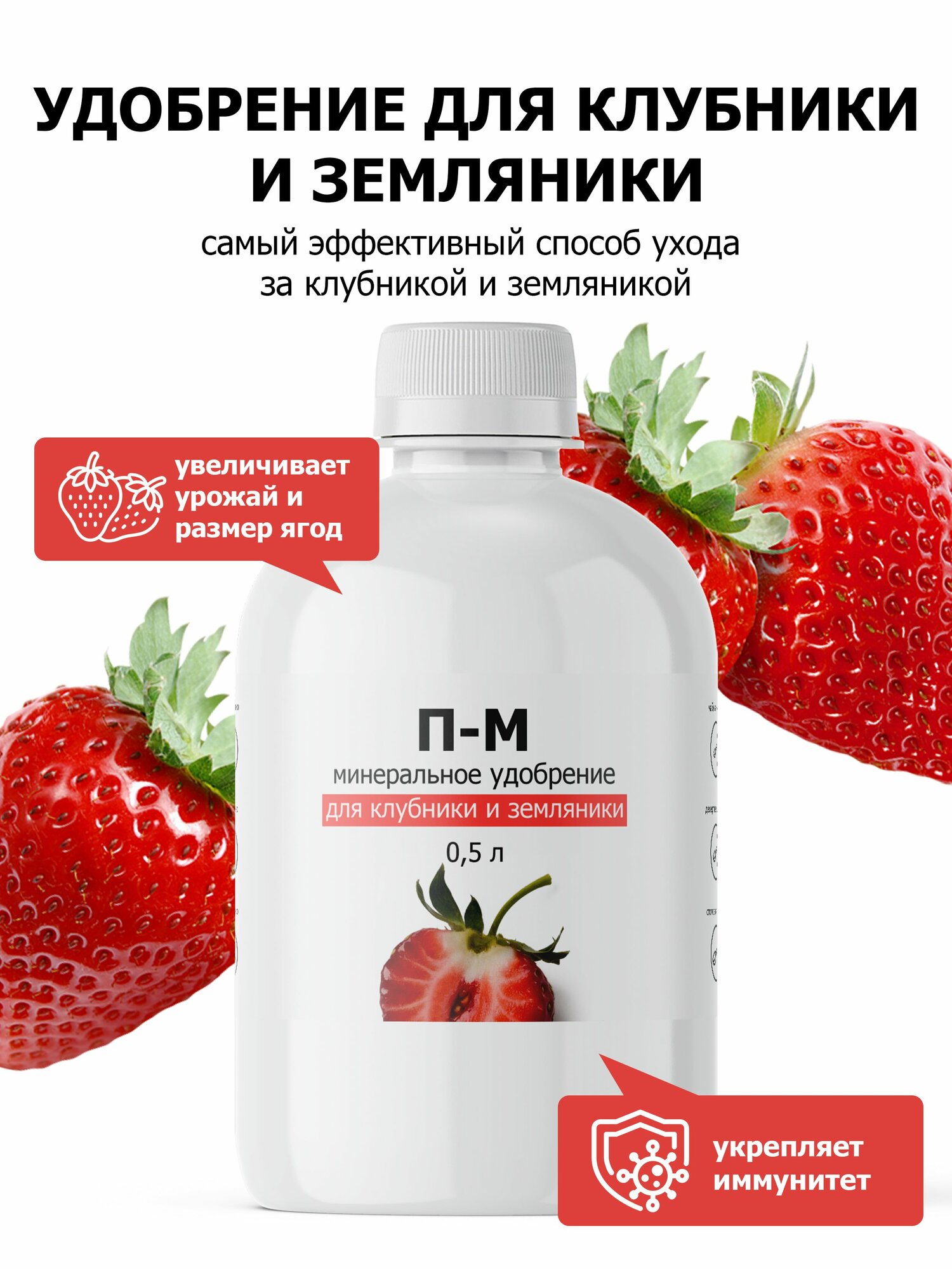 Удобрение для клубники и земляники весной от ПК Пуршат-М(П-М), минеральное, концентрат, 500 мл