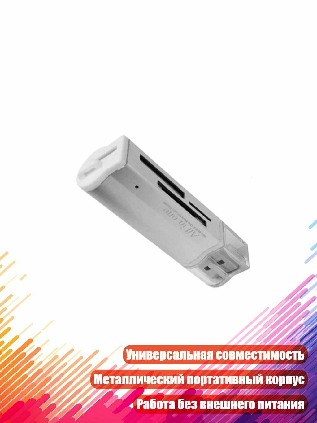 USB2.0 кард-ридер для SD, TF, MS, M2, Серебристо-серый