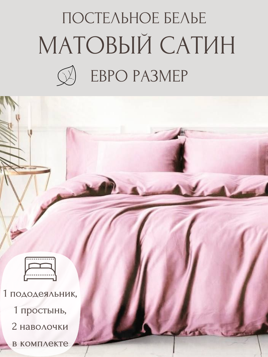 Однотонное постельное бельё S025-E-50, цвет Розовый, Евро, матовый сатин, наволочки 50x70