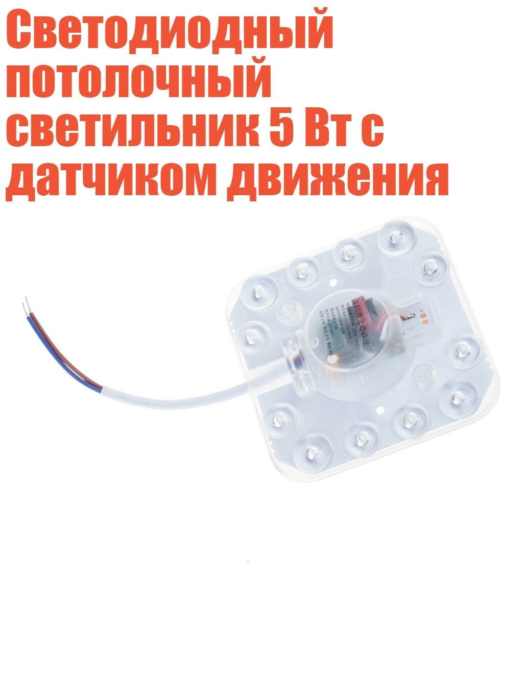 Светодиодный потолочный светильник 5 Вт с датчиком движения, 12 Вт Акустооптический