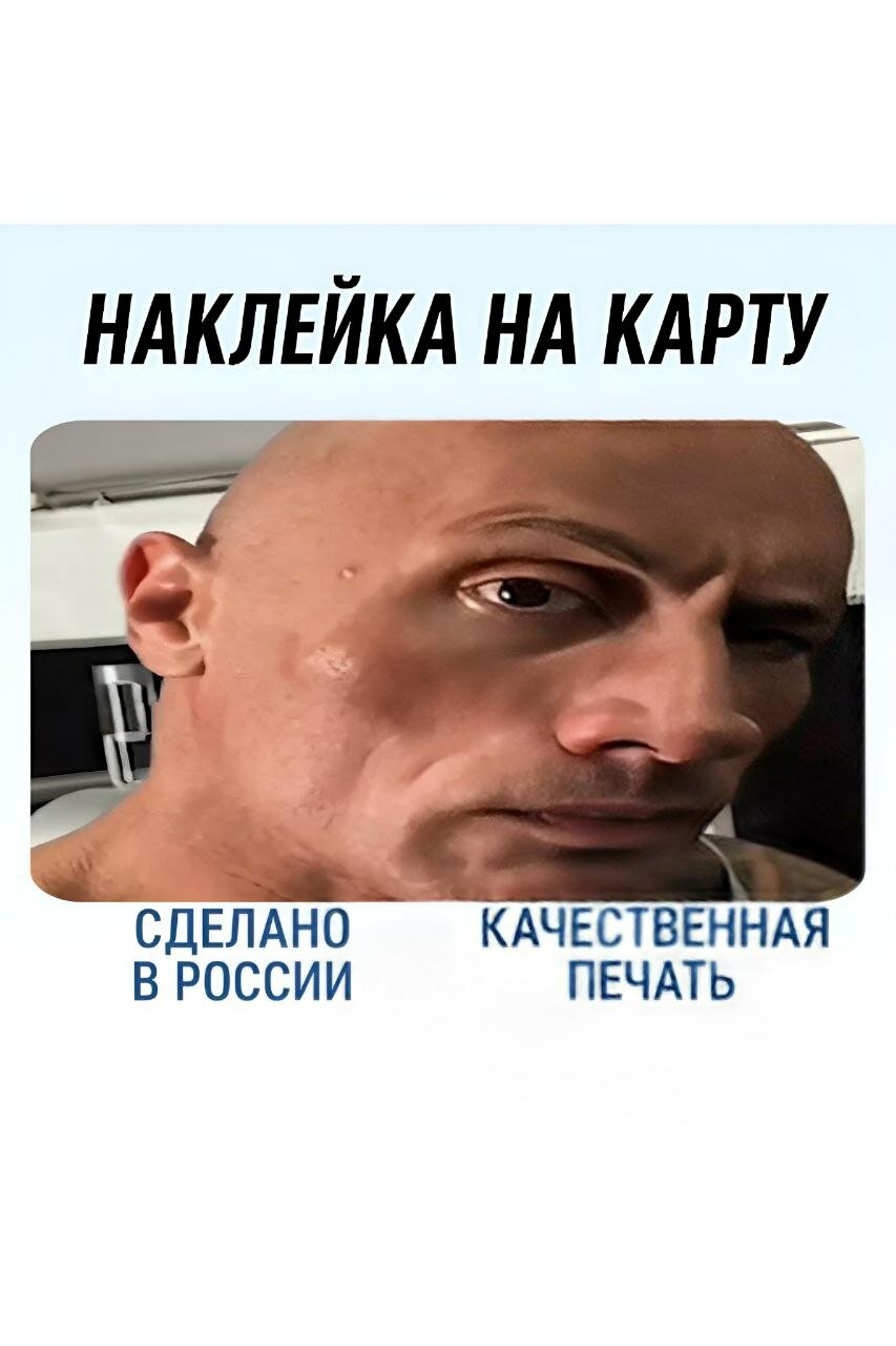 Наклейка на банковскую карту Скала мем
