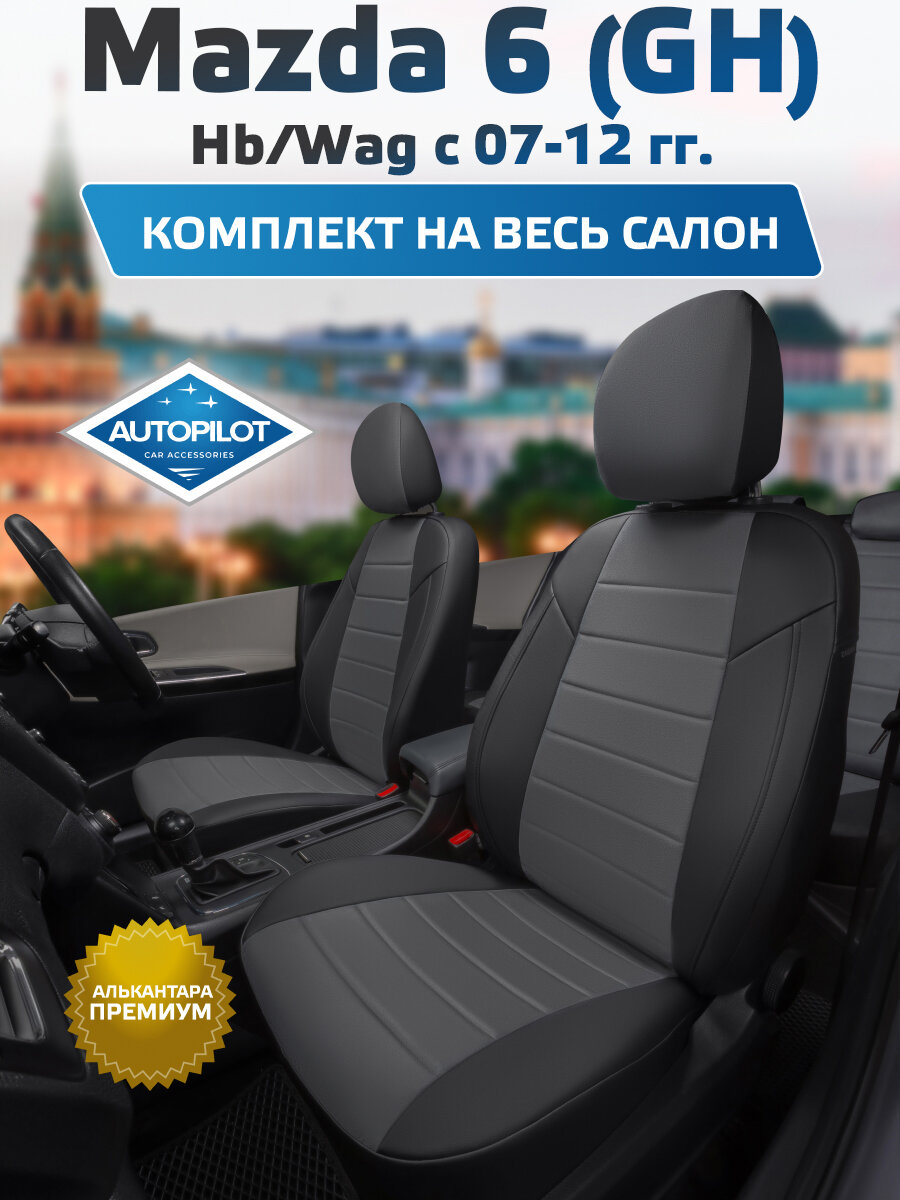 Комплект авточехлов "Автопилот" Mazda 6 (GH) Хэтчбек c 07-12г. Алькантара (Черный + Серый)