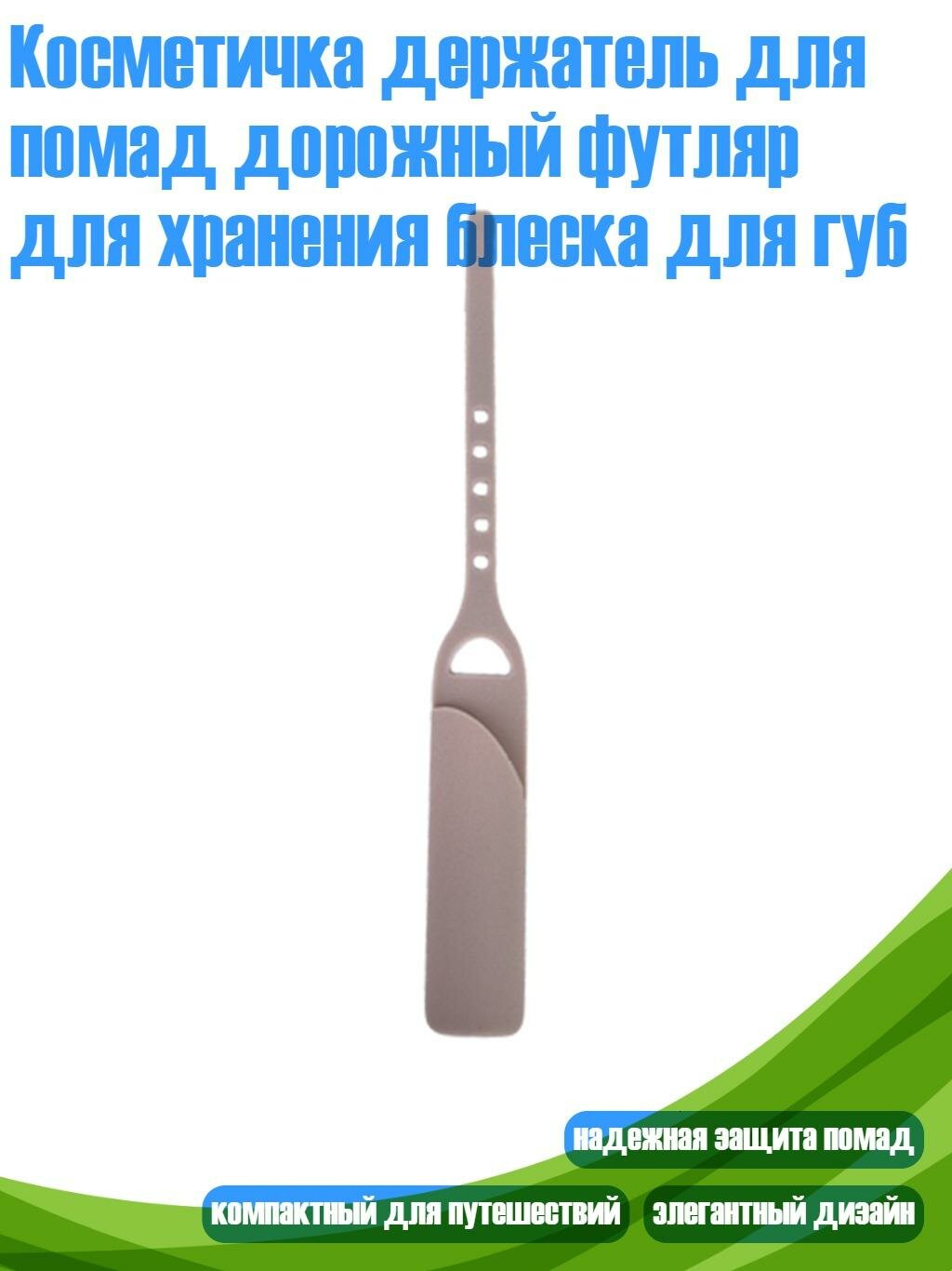 Косметичка держатель для помад дорожный футляр для хранения блеска для губ, Цвет Хаки