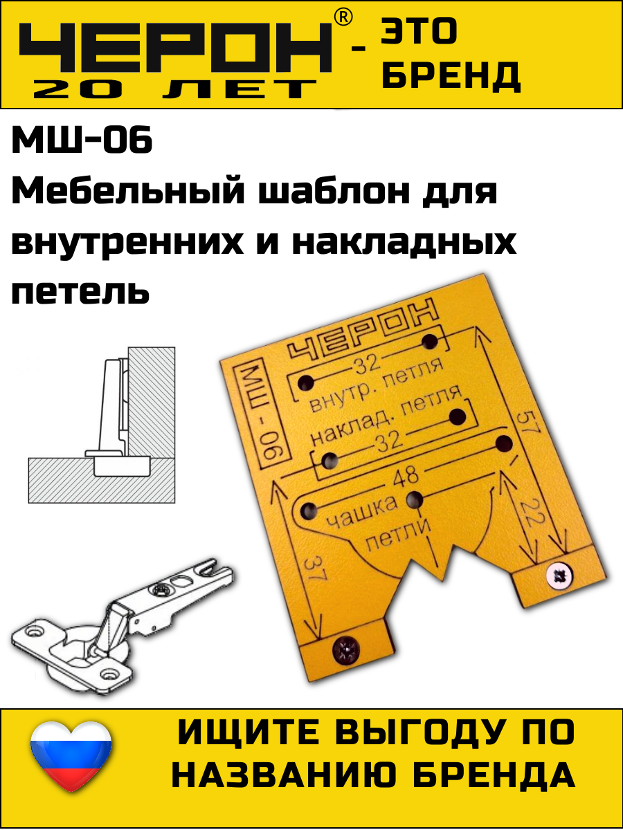 Мебельный шаблон/кондуктор для разметки отверстий внутренних и накладных петель, МШ-06. Черон. Кондукторы и шаблоны для изготовления и сборки корпусной мебели.