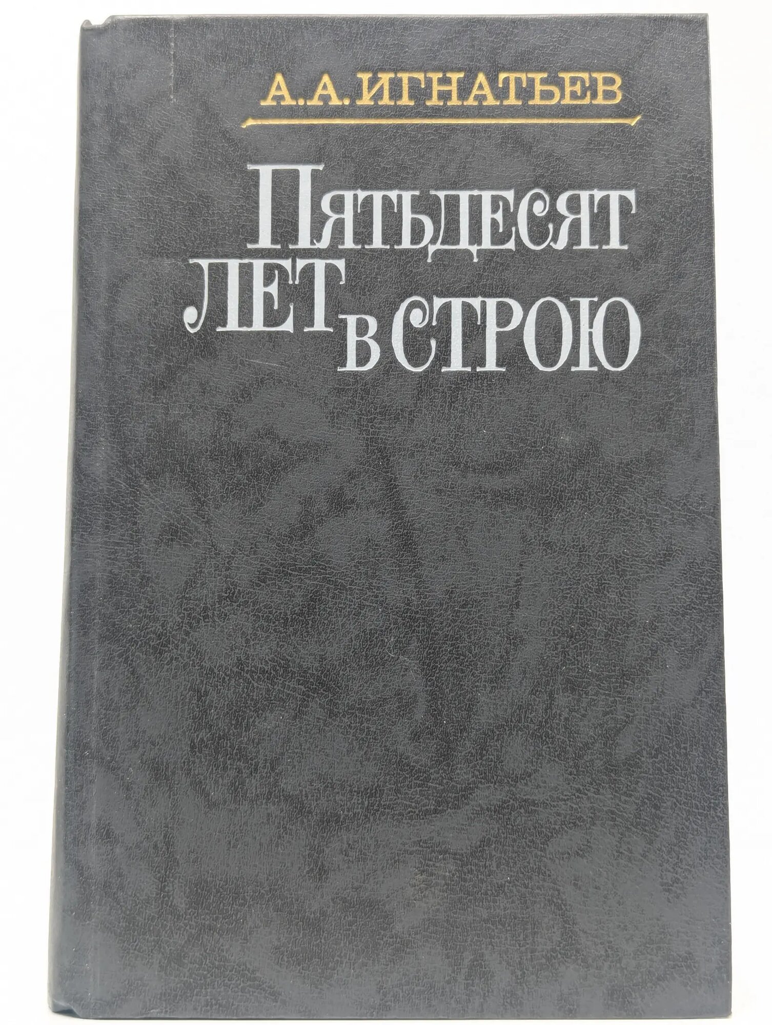Пятьдесят лет в строю. Том 1 Игнатьев Алексей Алексеевич 1989