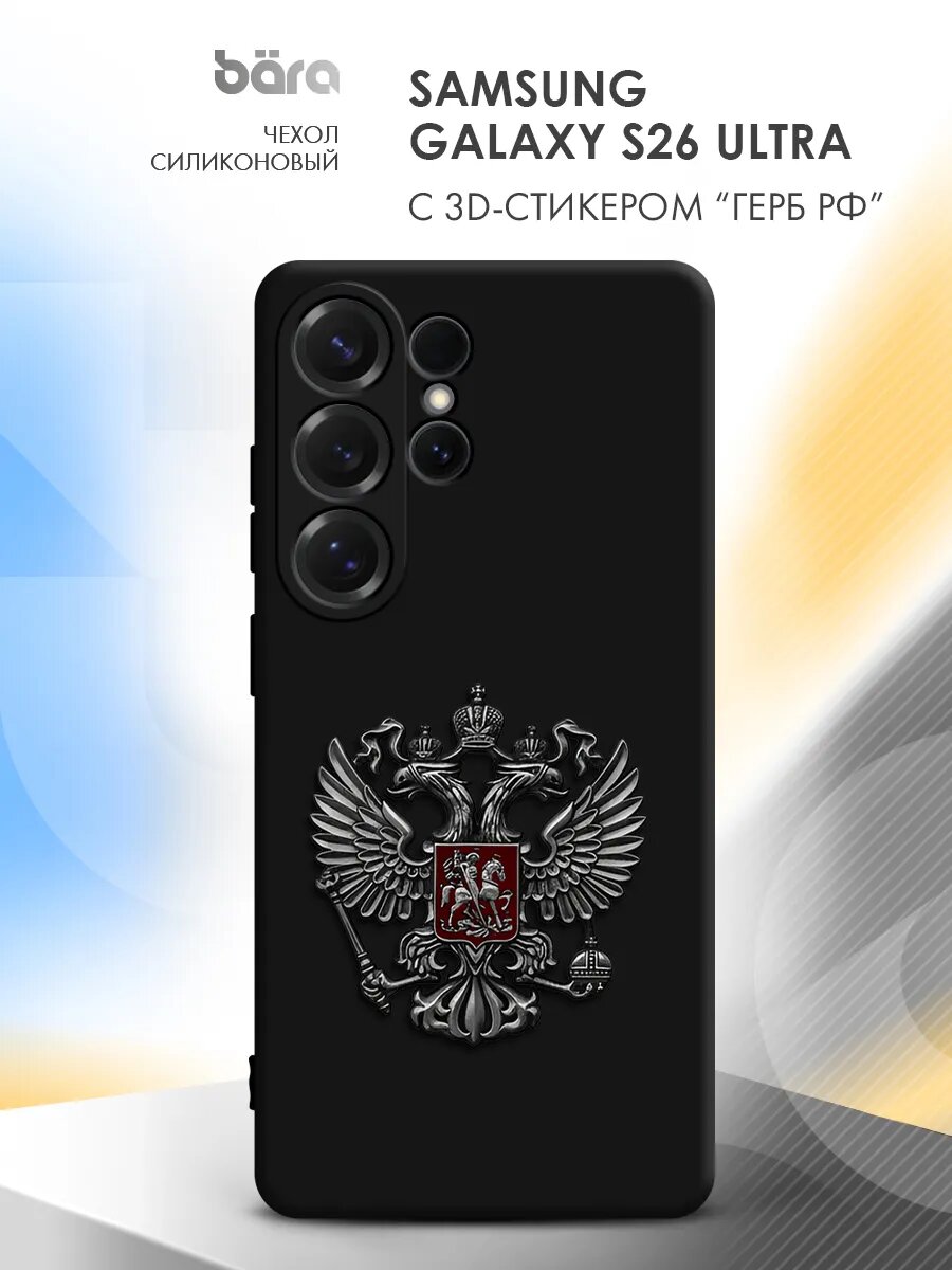 Чехол на Samsung Galaxy S26 Ultra, Самсунг Галакс С26 Ультра, накладка, с гербом, черный