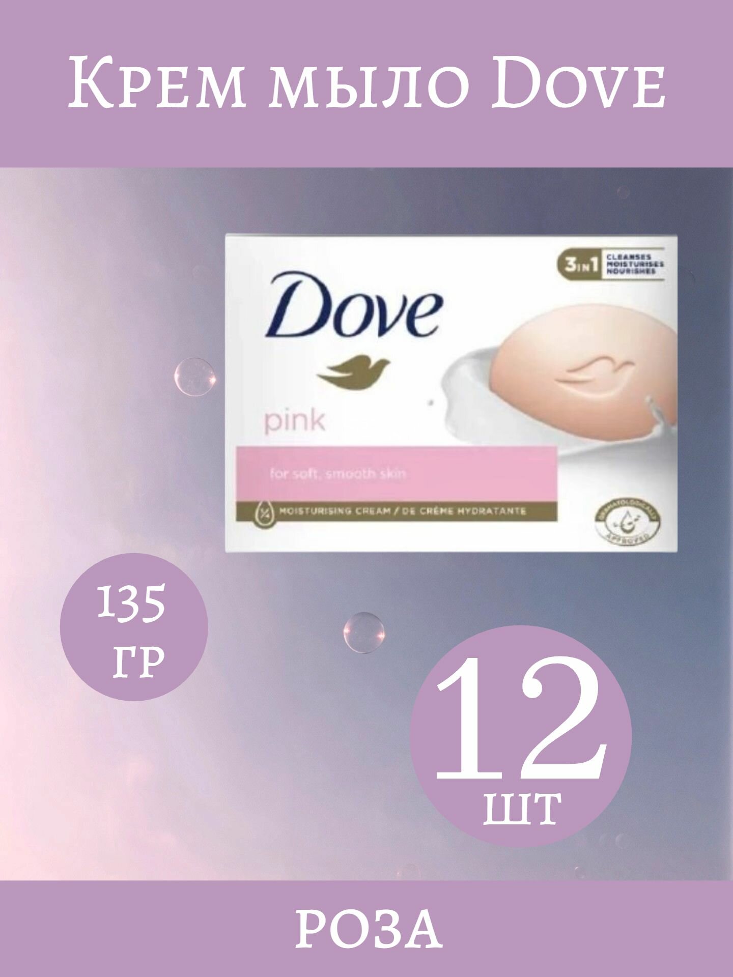 Крем мыло твердое туалетное Дав Роза роскошный бархат 135 гр, 12 штук