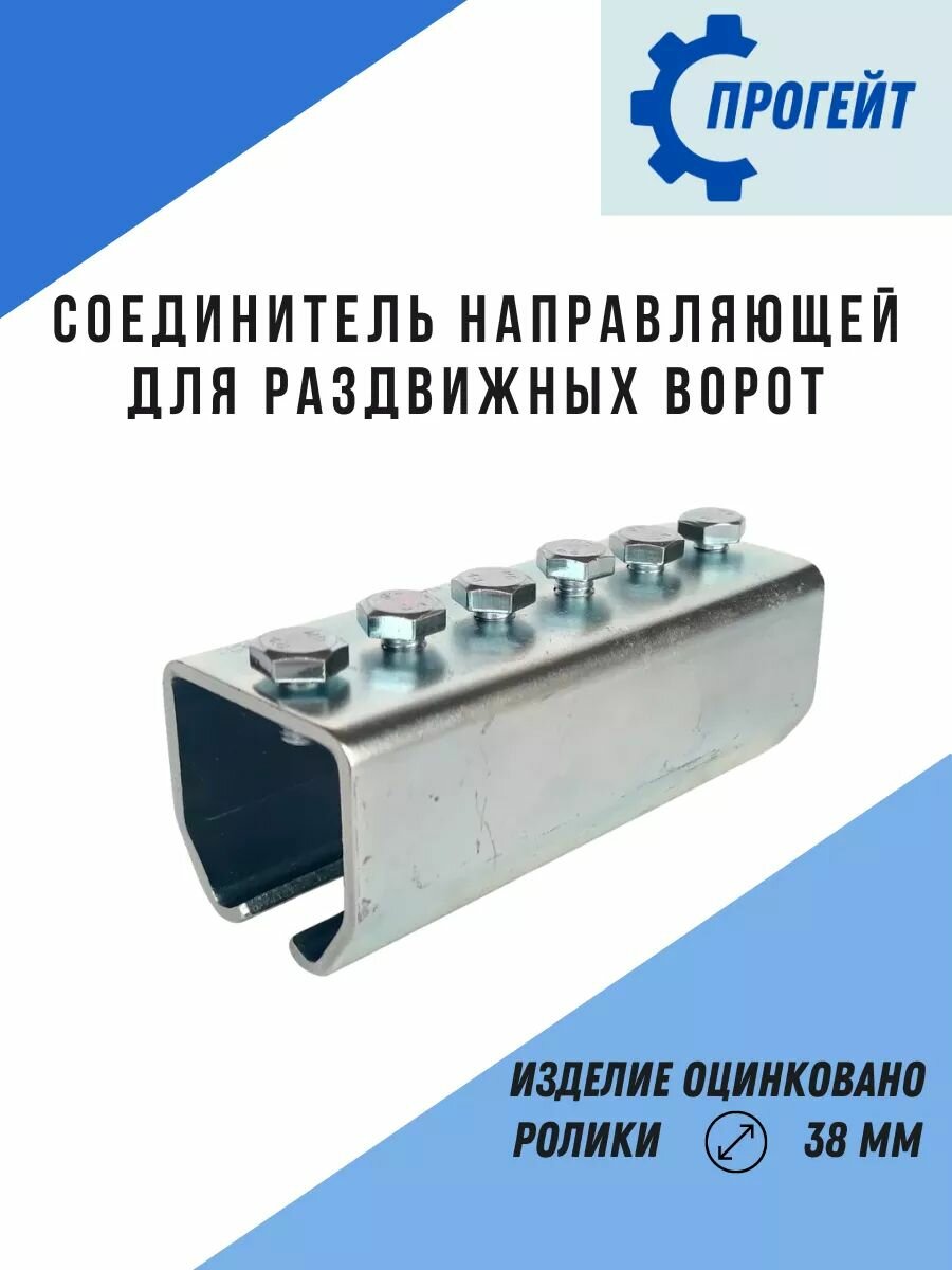 Соединитель направляющей для раздвижных ворот