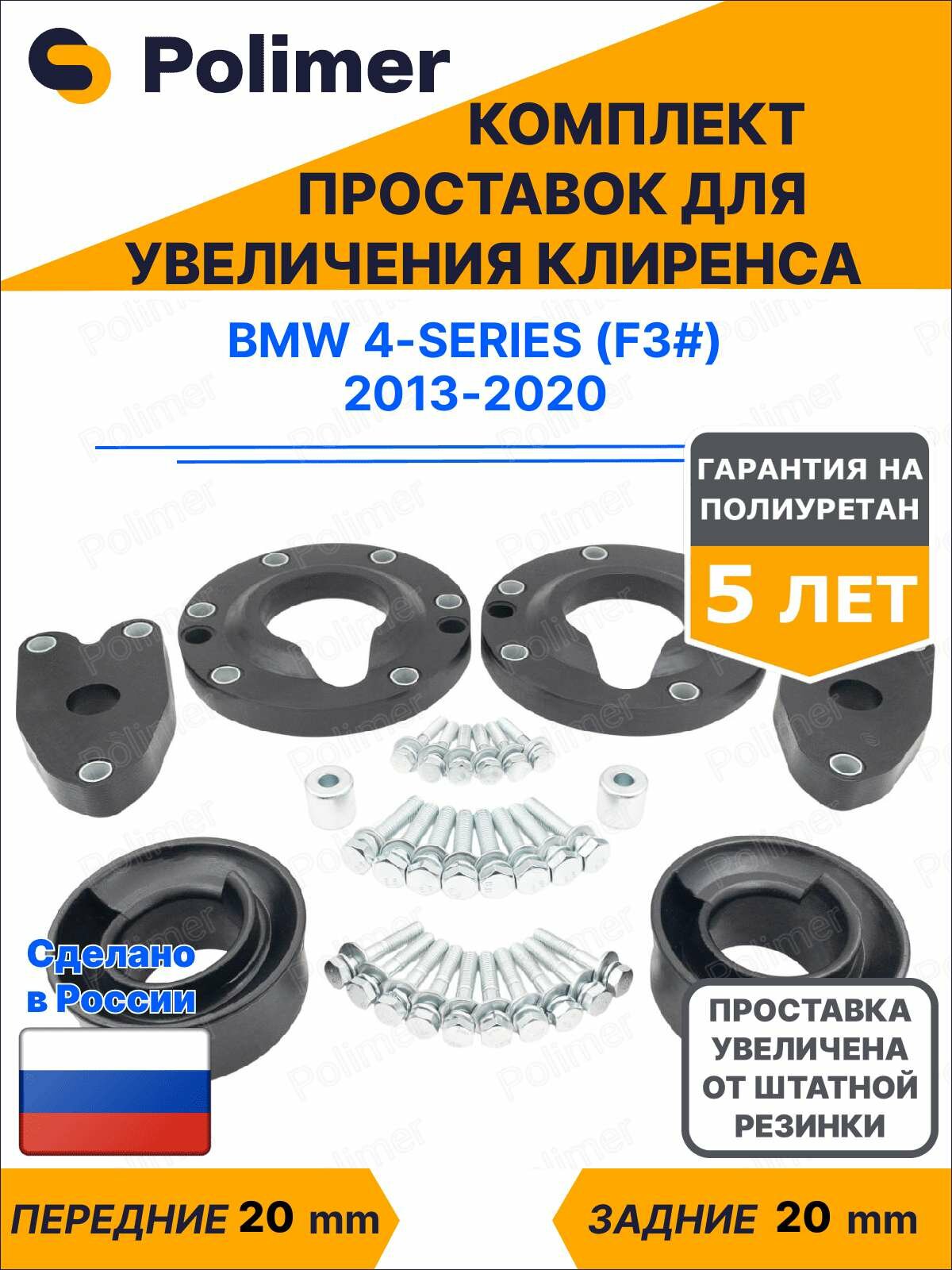 Комплект проставок увеличения клиренса BMW 4-Series (F3#) 2013-2020 - полиуретан 20 мм