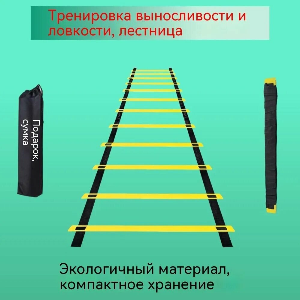 Координационная лестница/балансировочная дорожка