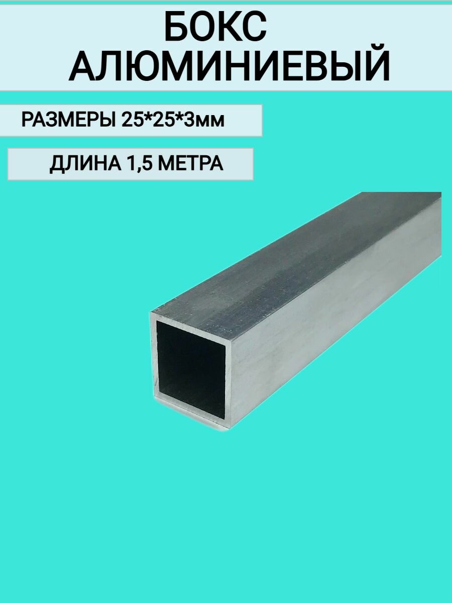 Труба Квадратная Бокс Алюминиевый 25x25x3,1500 мм