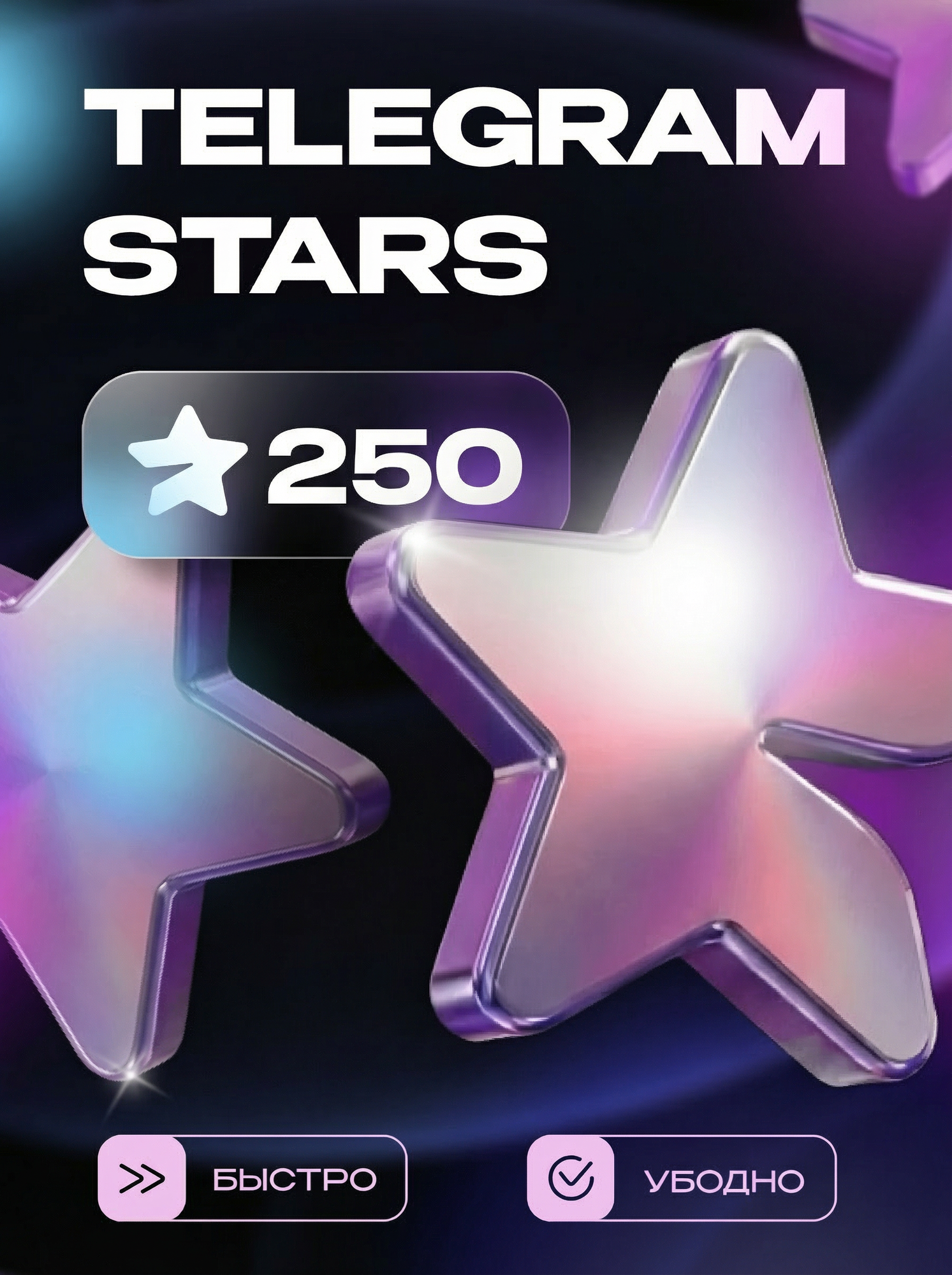 250 Telegram Stars, Звезды Телеграм — Покупка звезд для Telegram, Без KYC и верификаций быстро и выгодно