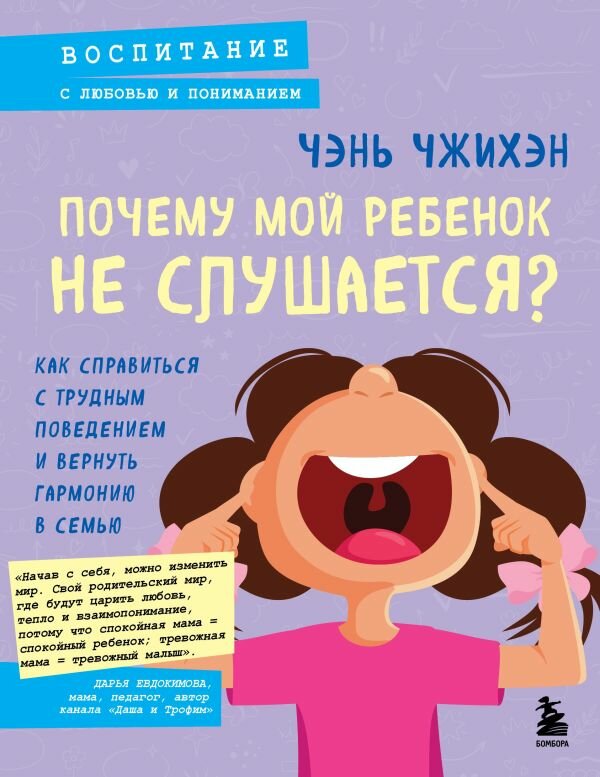 Практическое руководство Бомбора "Почему мой ребенок не слушается? Как справиться с трудным поведением и вернуть гармонию в семью", Чжихэн Чэнь, 2025 г.